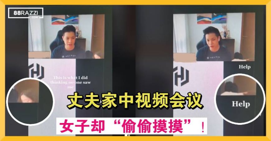 【超尴尬！】丈夫家中视频会议 女子却“偷偷摸摸”！ | 88razzi